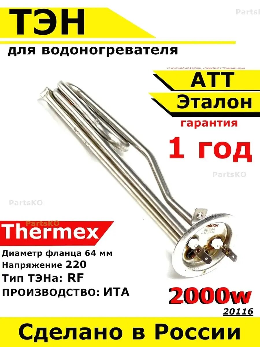 ТЭН для водонагревателя ATT, Etalon 2000 кВт