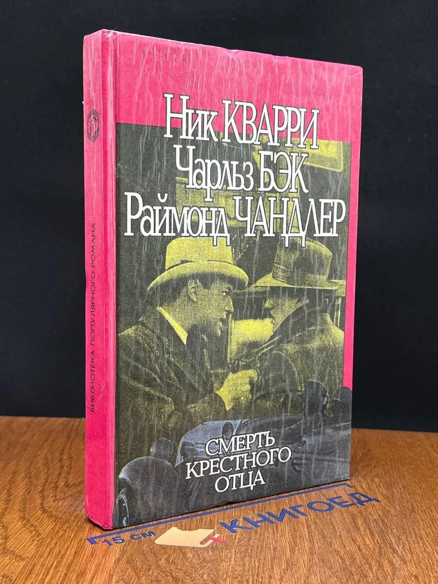 Книга. Смерть крестного отца 1993 (2041224130607)