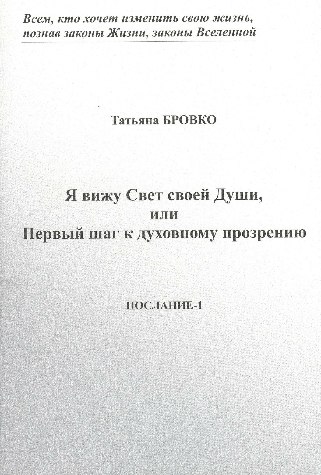 Я вижу Свет своей Души, или Первый шаг к духовному прозрению. Послание-1 (Татьяна Бровко)