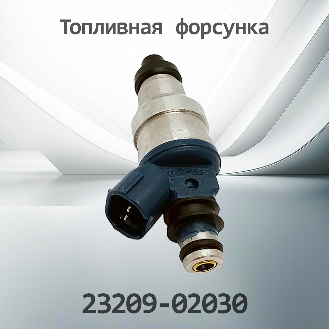 Топливная форсунка TOYOTA 23209-02030 / 2320902030