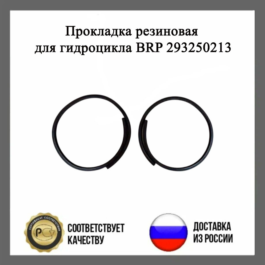 Прокладка резиновая для гидроцикла BRP 293250213