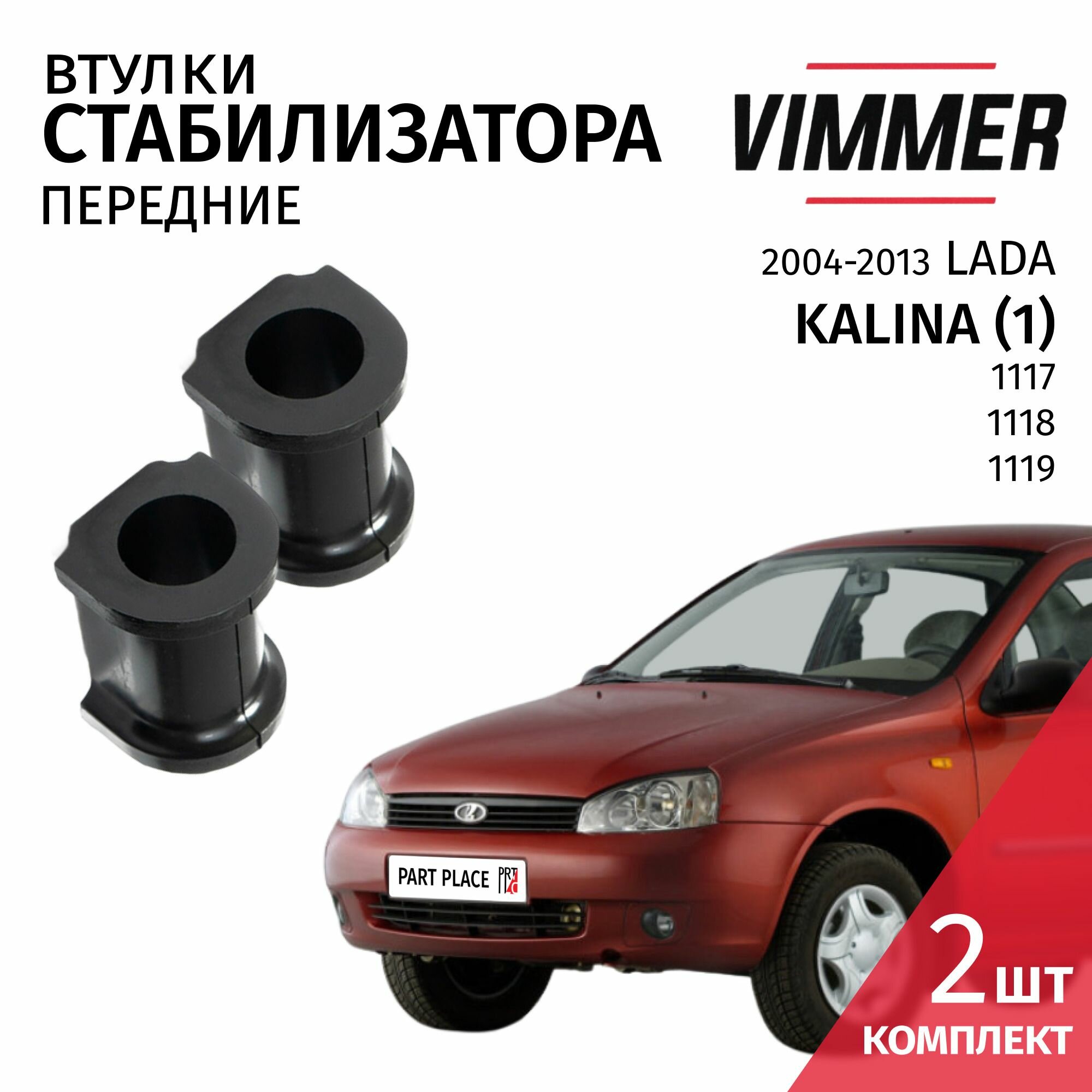 Втулки стабилизатора передние LADA Kalina (1) 1117 1118 1119 2004 - 2013 d 19mm Комплект 2 шт VIMMER