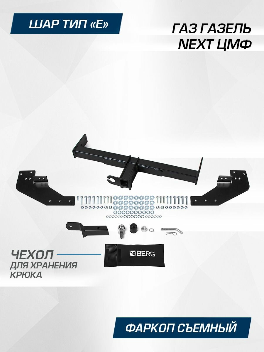 Фаркоп под квадрат Berg для ГАЗ ГАЗель Next ЦМФ 2016-, шар E, 2000/75 кг, F.6211.001