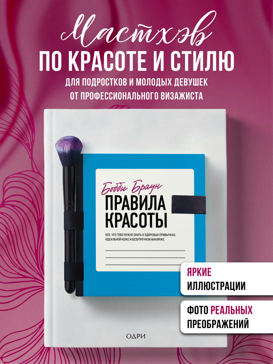 Браун Бобби. Бобби Браун. Правила красоты. Все, что тебе нужно знать о здоровых привычках, идеальной коже и безупречном макияже