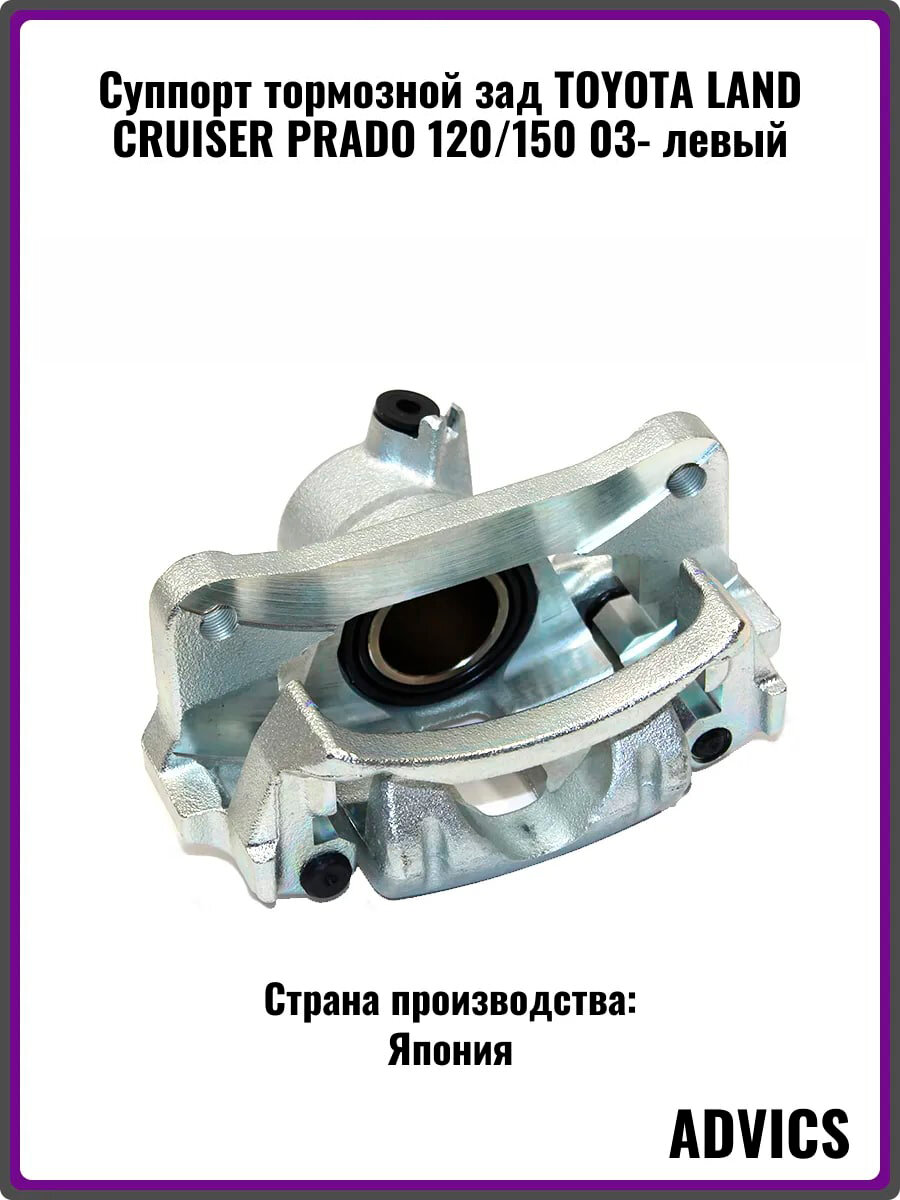 Суппорт задний левый ADVICS A5L045