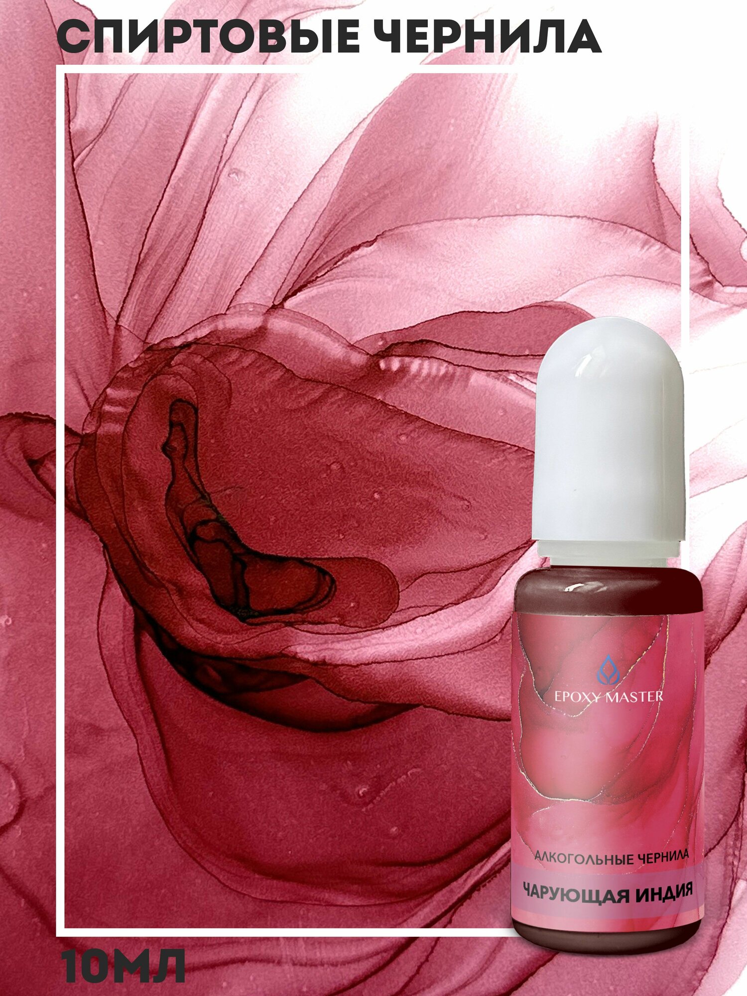 Алкогольные чернила EpoxyMaster "Чарующая индия", 10мл