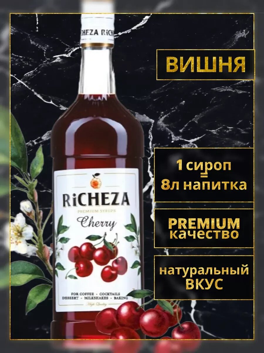 Сироп RiCHEZA "Вишня", для лимонада, коктейлей, десертов и выпечки, 1 л