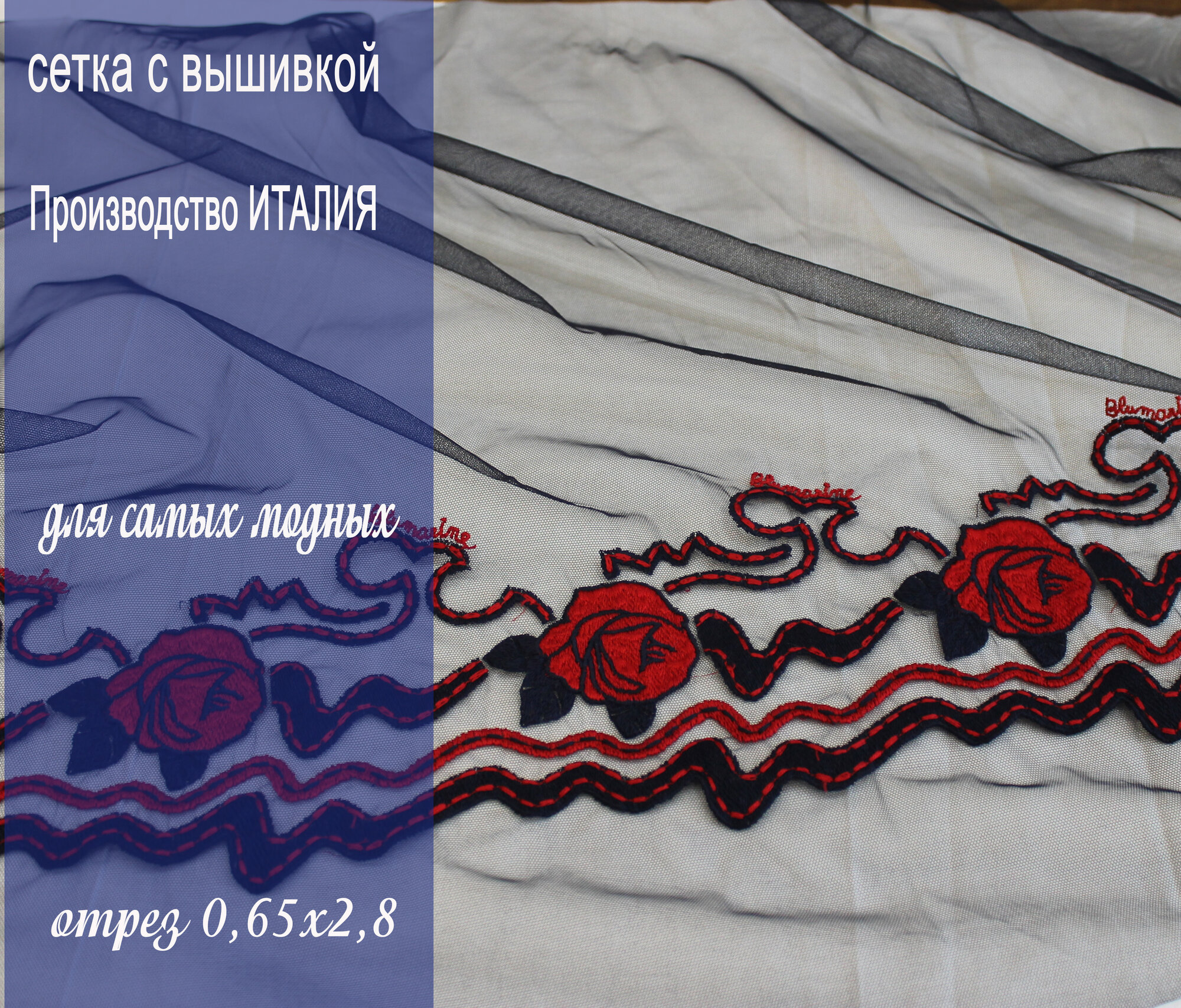 Сетка темно синяя с вышивкой 280х65см Италия 100%РА красные розы