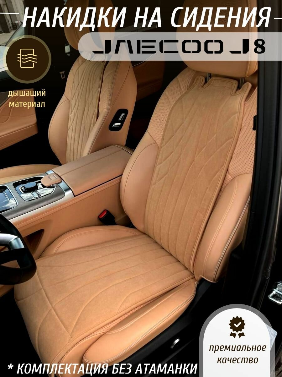 Накидки на сиденья автомобиля JAECOO J8 с 2024 г комплектация без атаманки, горчичные / чехлы на сидения Джейко J8 / автомобильные чехлы из алькантары