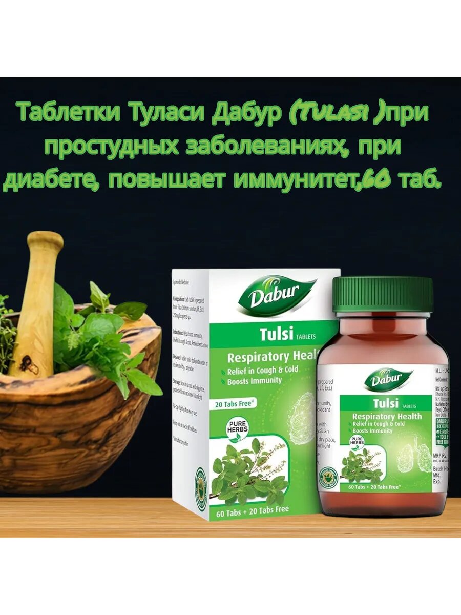 Тулси (Туласи) Tulasi Tulsi, повышение иммунитета, 60таб.