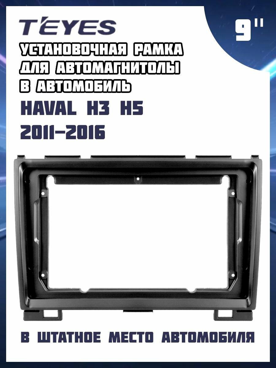 Установочная рамка TEYES для магнитолы 9" для GREAT WALL Haval H3 H5 2011-2016
