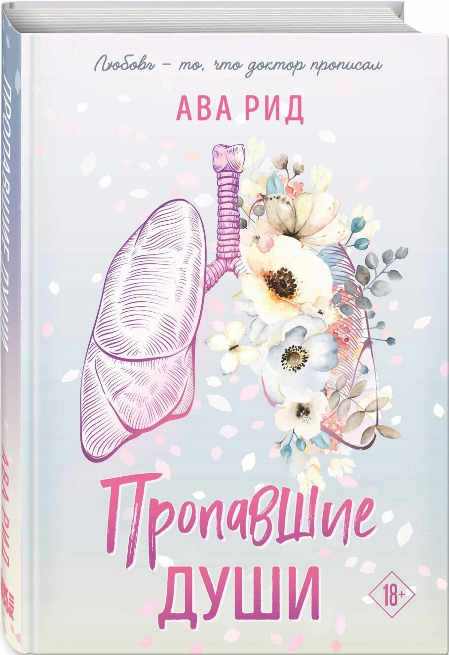 Книга "Пропавшие души" Рид Ава (Твердый переплет) Современная проза