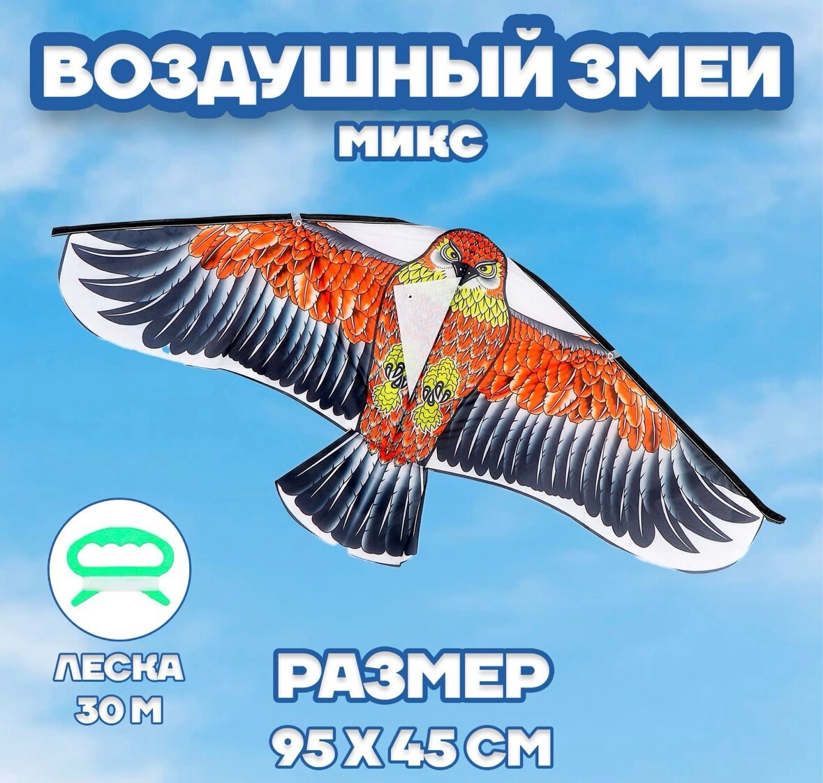 Воздушный змей «Птица», леска 30м