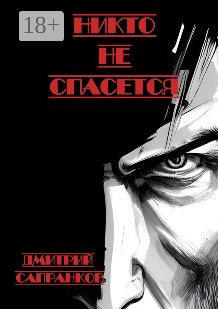 Никто не спасется