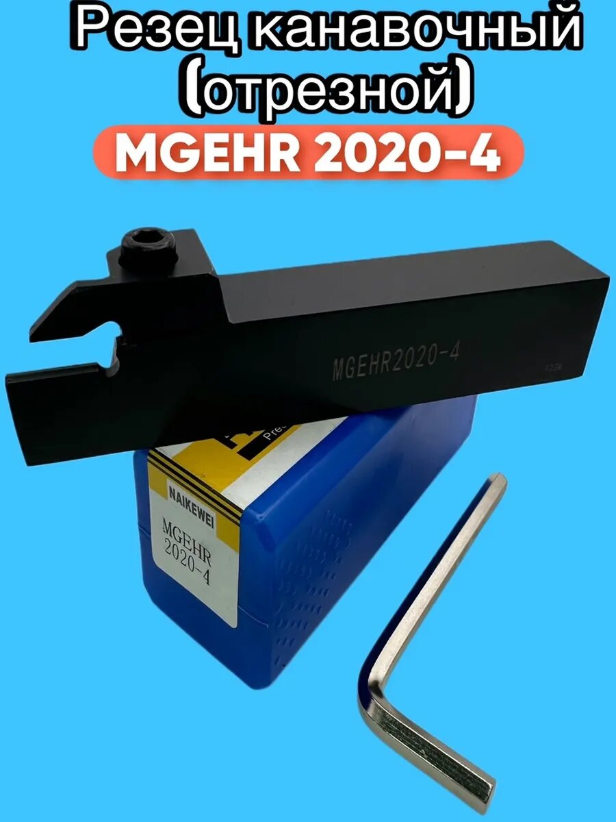 Державка MGEHR2020-4 Резец токарный Отрезной Канавочный