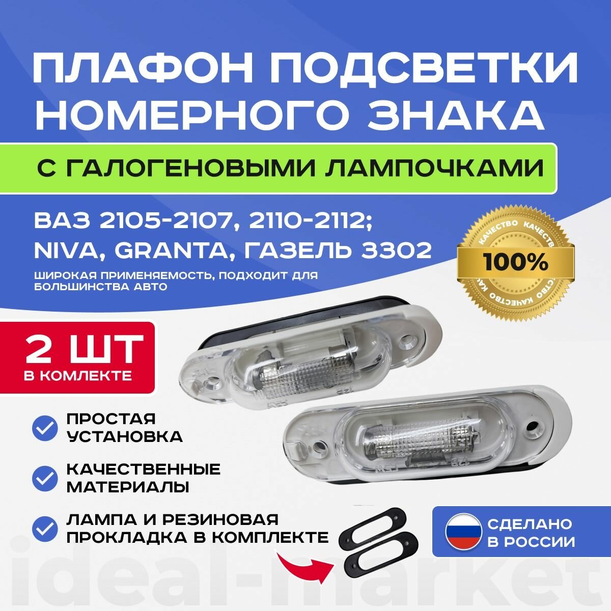 Плафон подсветки номерного знака с галогеновыми лампочками для ВАЗ 2105-2107/2110-2112/NIVA/Granta, 2 шт.