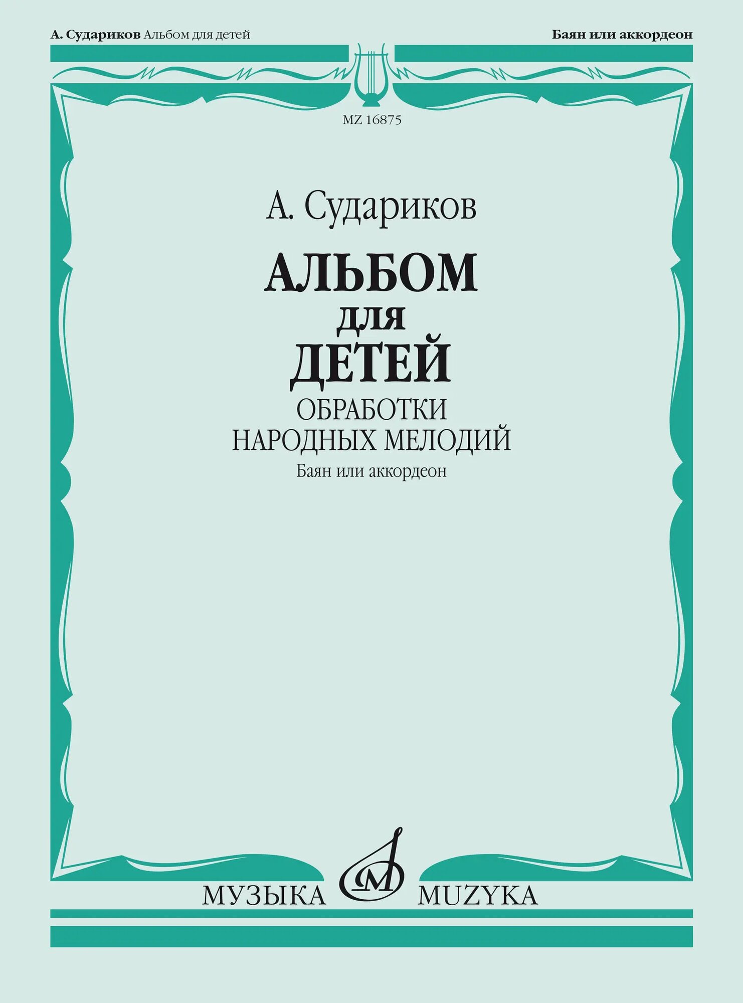 А. Судариков. Альбом для детей. Обработки народных мелодий. Баян или аккордеон. Нотный сборник