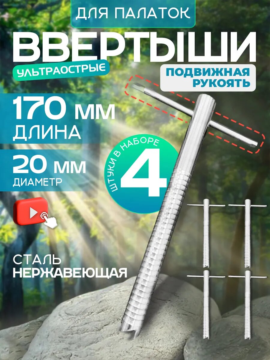 Ввертыши YinFish, для крепления палаток, нержавеющая сталь, длина 17см