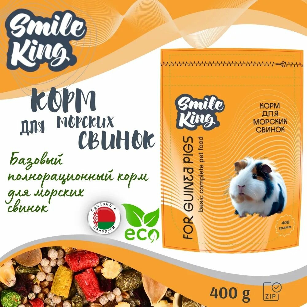 Корм для морских свинок Smile King (Беларусь), полнорационный, 400г, 1 уп
