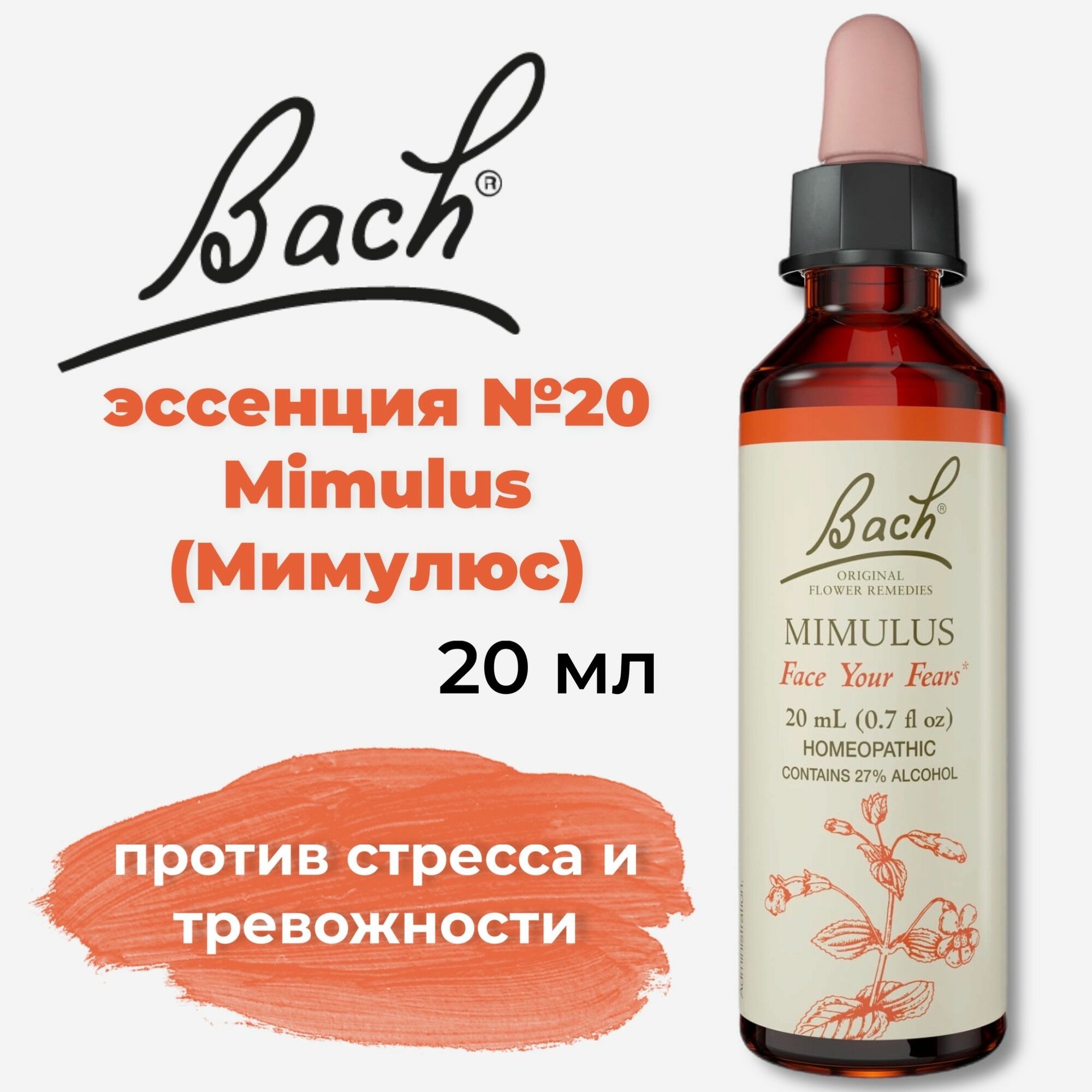 Bach, Original Flower Remedies, мимулюс, против тревожности и стресса, Mimulus, 20 мл