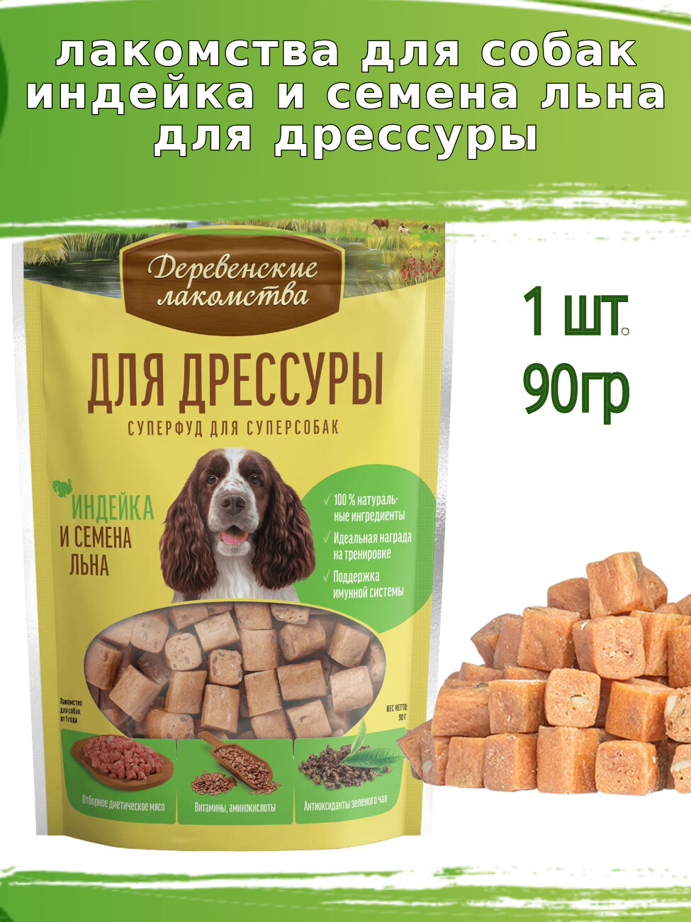 Деревенские лакомства для собак 1 шт, индейка и семена льна.
