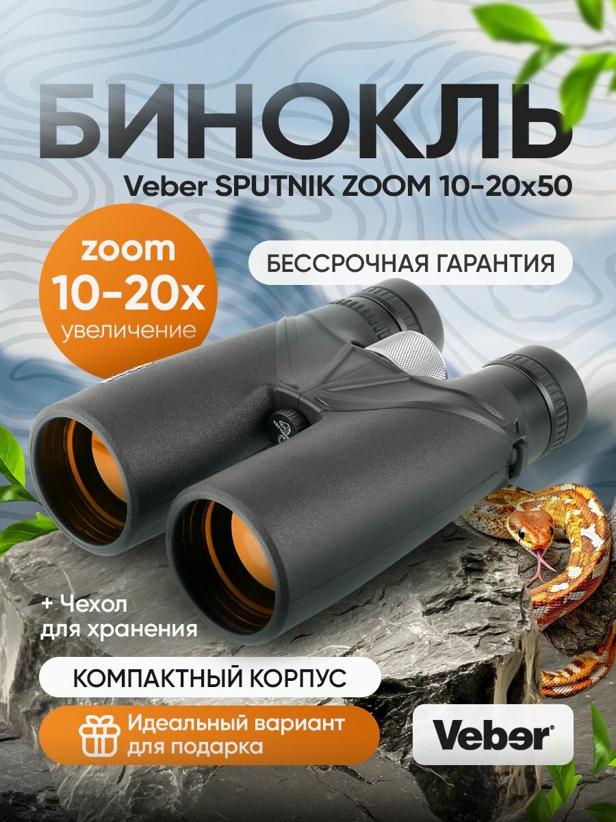 Бинокль Veber SPUTNIK ZOOM 10-20х50