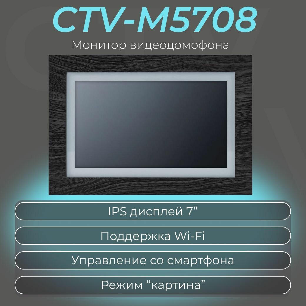 Видеодомофон CTV-M5708 Image интерьерный, Wi-Fi, управление со смартфона, Full HD, детекция движения, декоративные рамки