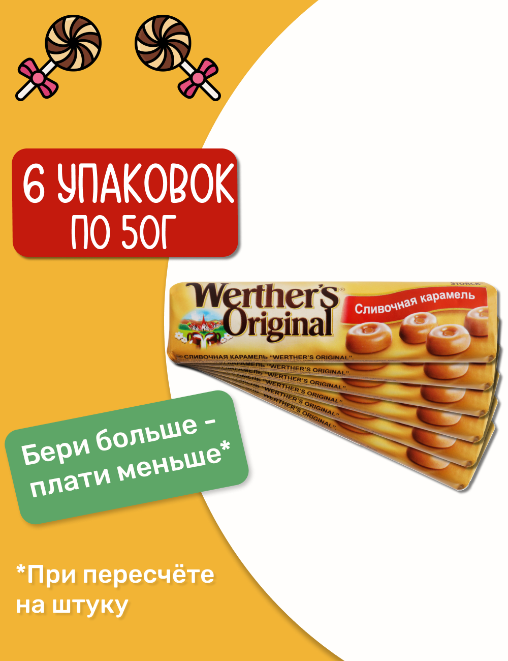 Карамель Werther's "Original", сливочная, без ГМО, 50 г, 6 упаковок