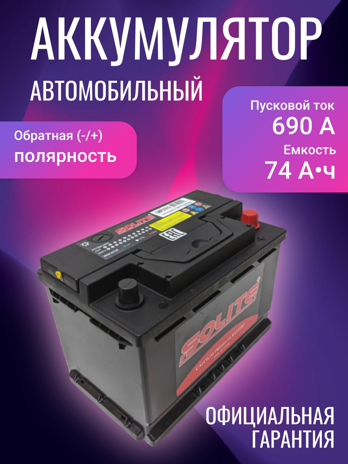 Аккумулятор автомобильный Solite CMF 57412 12В 74Ач 690А