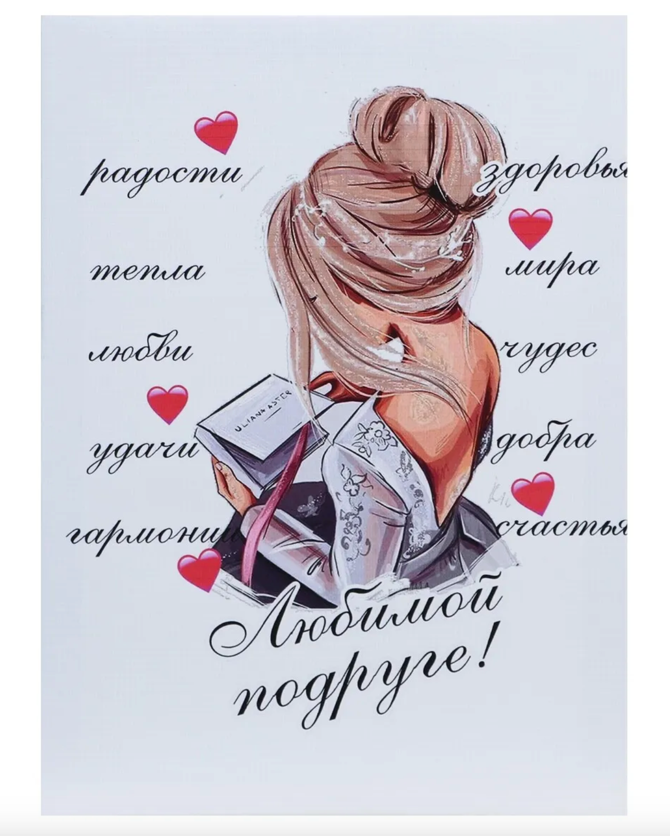 Постер Любимой подруге на подрамнике