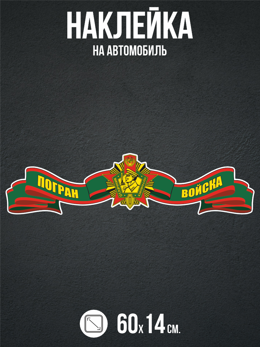 Наклейки на авто Пограничные войска