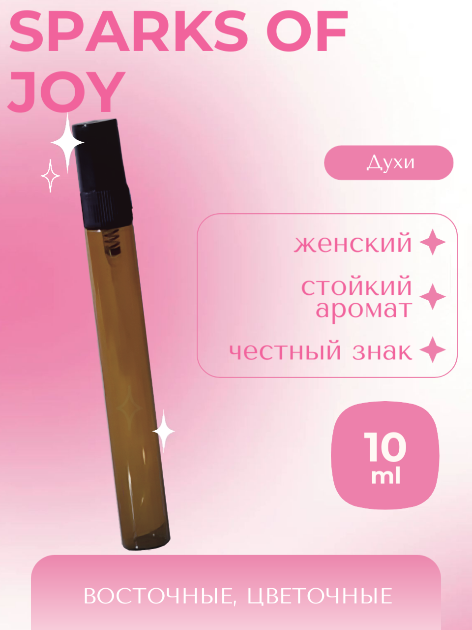 Sparks of joy напоминающие DONNA, духи женские 10 ml, перезаправляемый флакон, MoLi