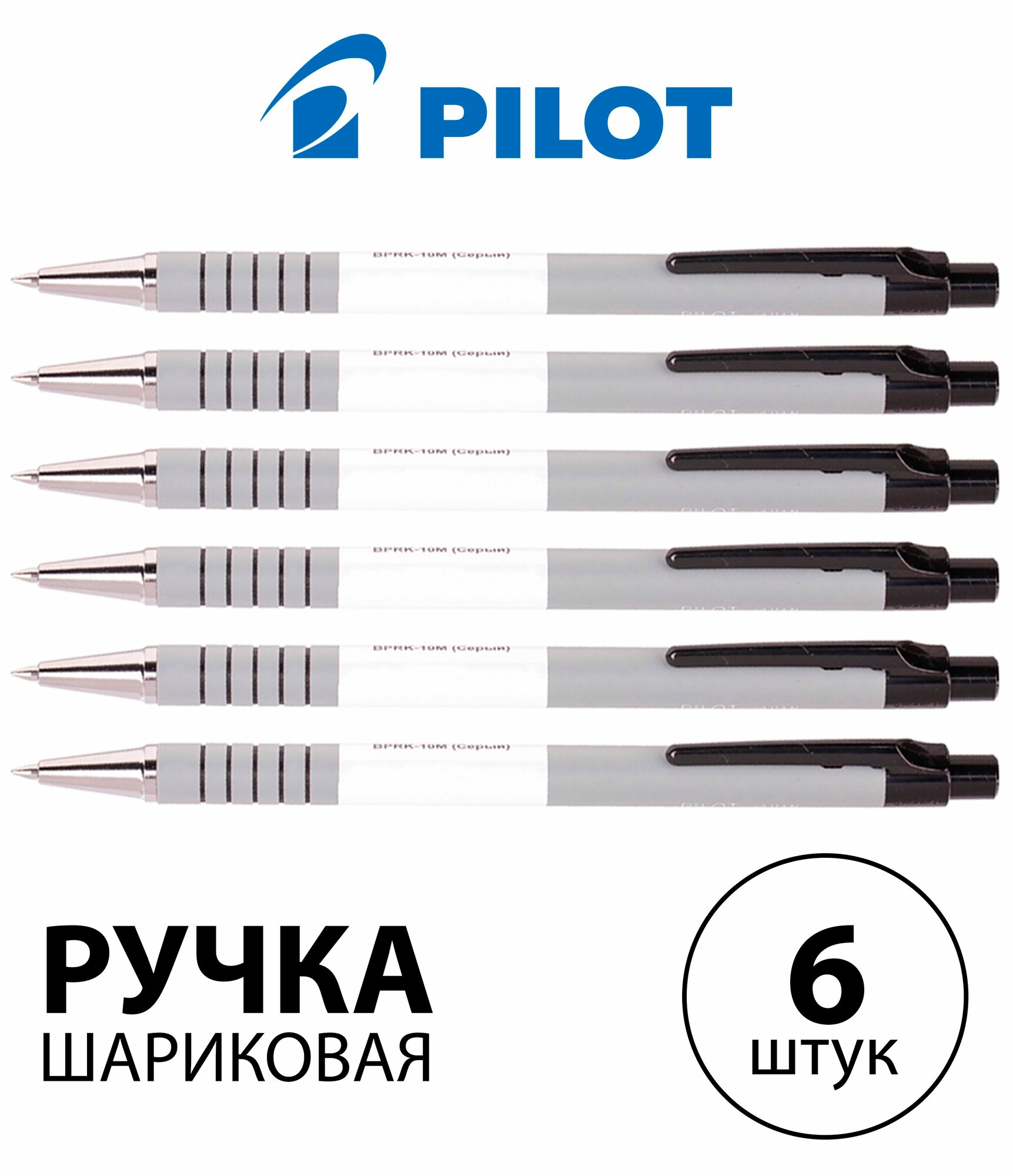 Набор 6 шт. - Ручка шариковая автоматическая Pilot синяя, 0,7 мм, серый прорезиненный корпус BPRK-10M-GY