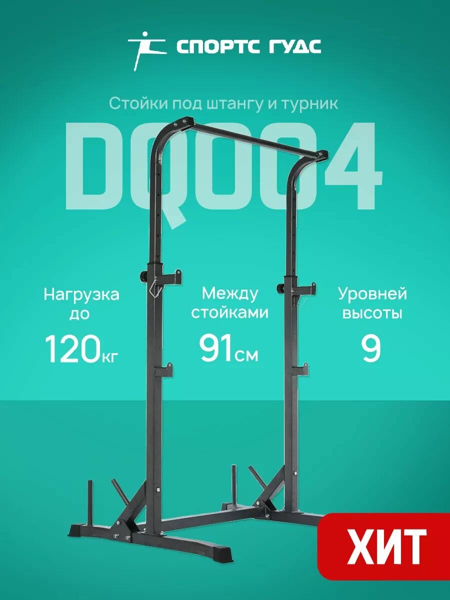 Турник-силовая стойка DFC "DQ004", антискользящее покрытие, черный, регулируемая высота