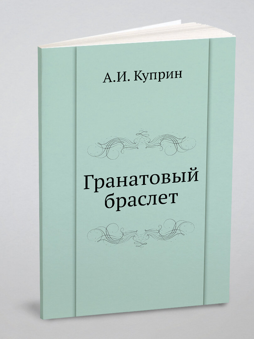Гранатовый браслет