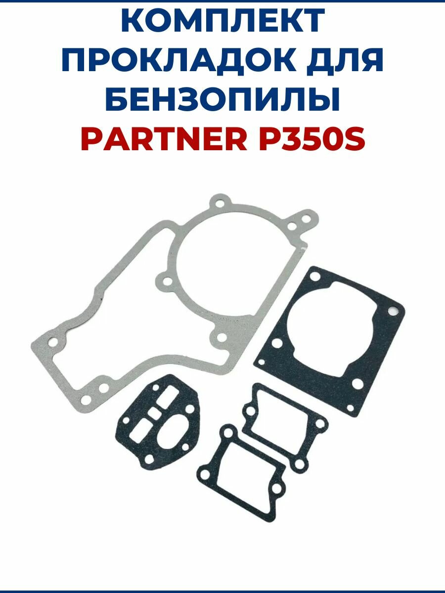 Комплект прокладок для бензопилы PARTNER P350S