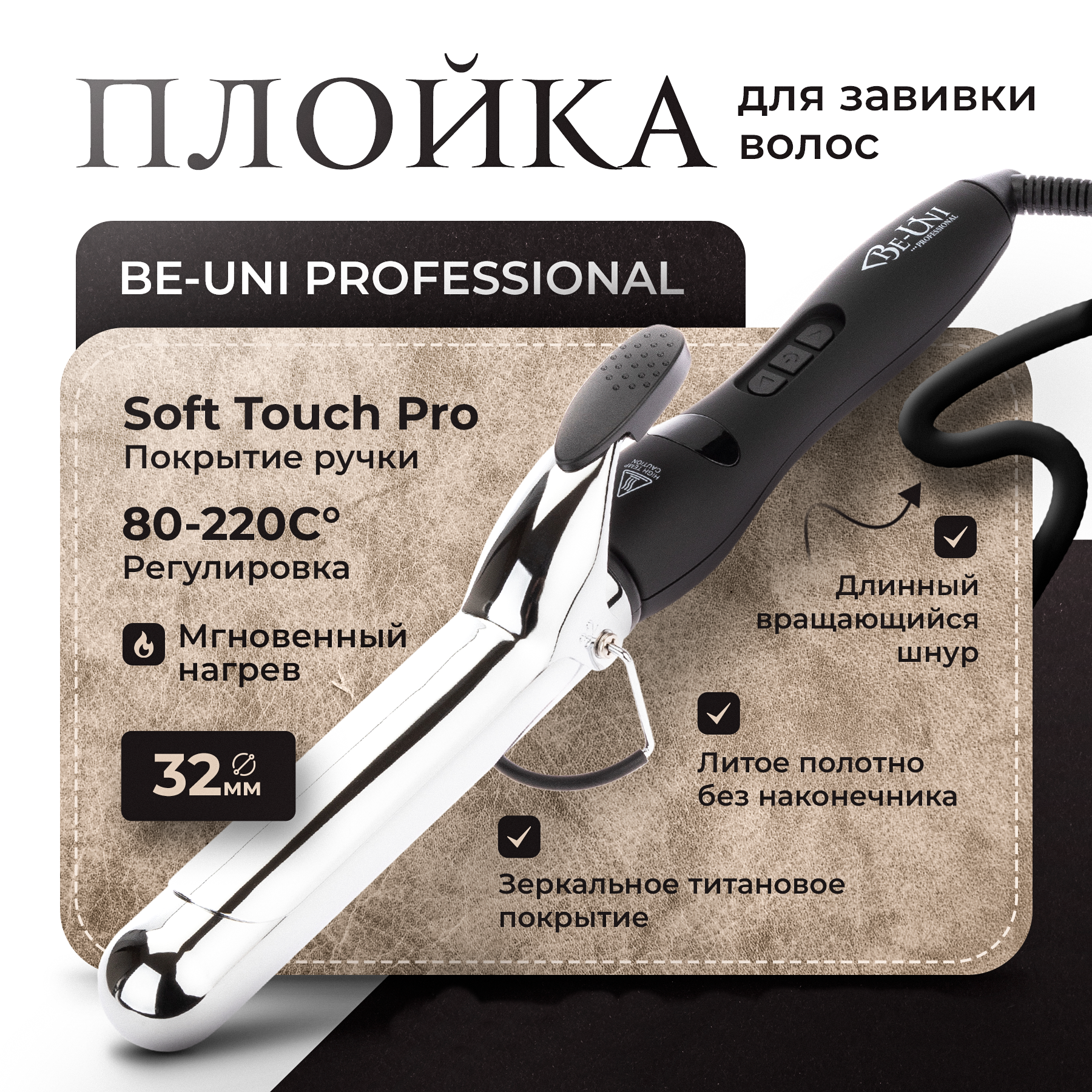 Плойка для волос Be-Uni Titan Curler New с зеркальным титановым покрытием 32 мм