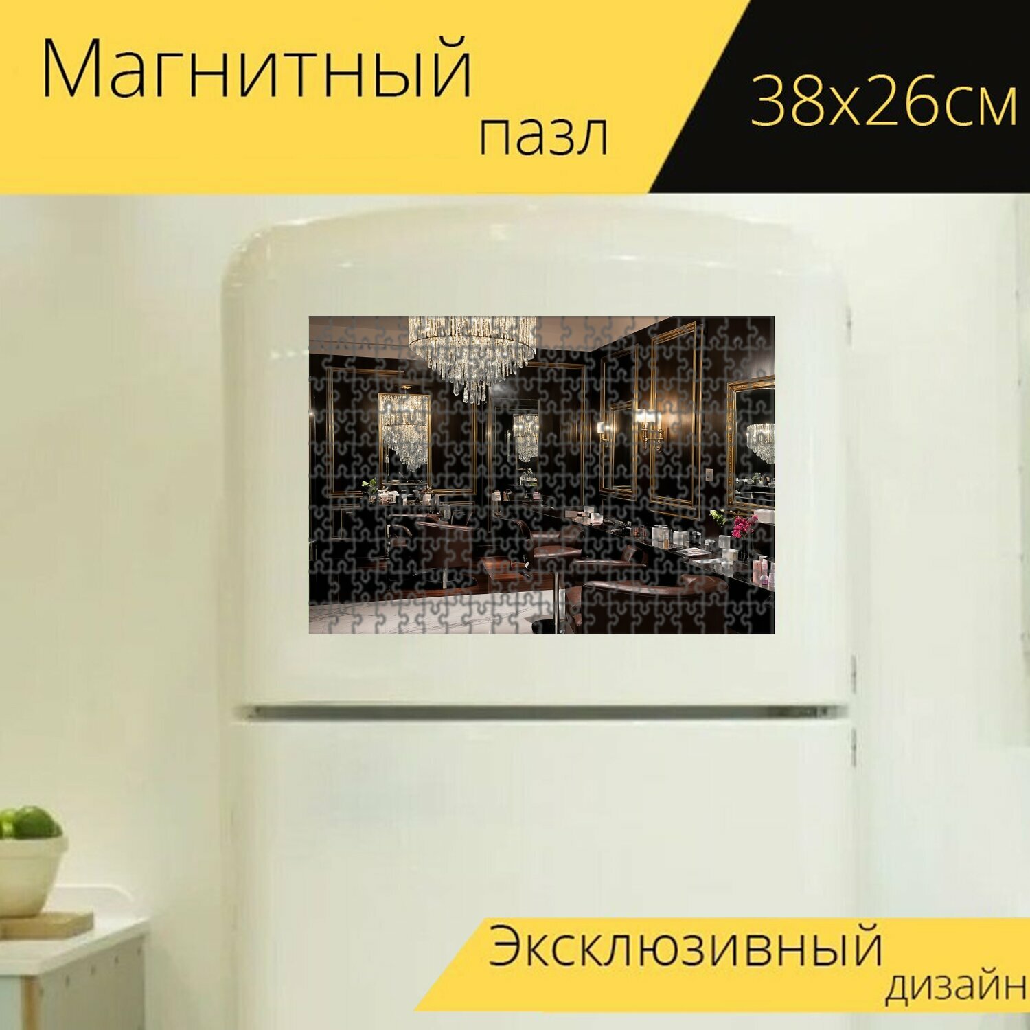 Магнитный пазл "Интерьер роскошного салона красоты с блестящими люстрами, эффектными зеркалами и стильными меблированными участками для клиентов. Стены." для интерьера, 38х26 см.