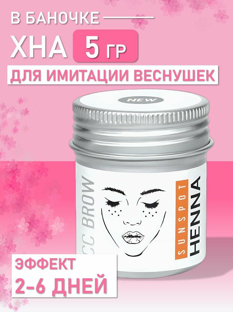 Хна для имитации веснушек Sunspot henna в баночке , 5 г