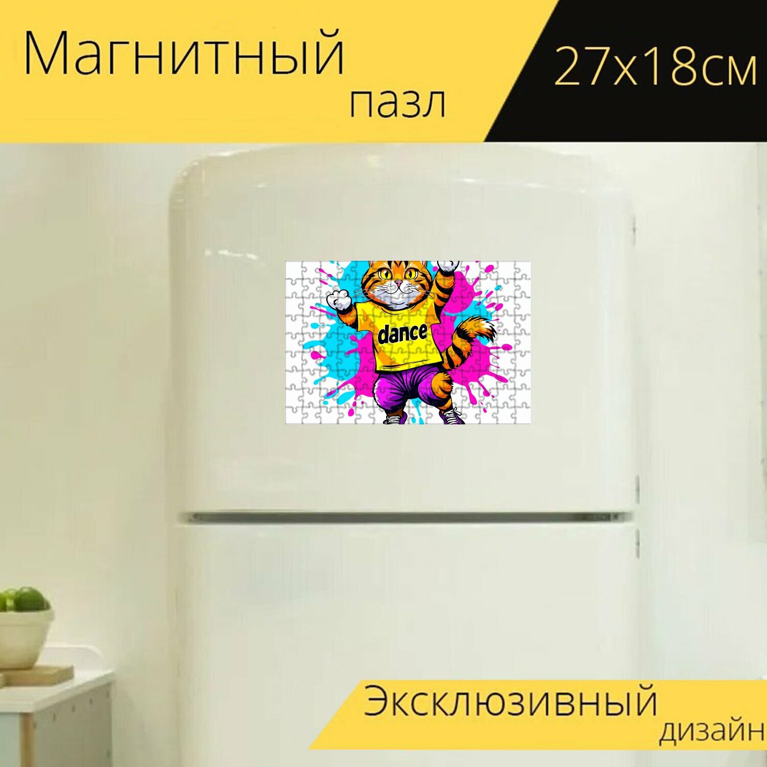 Магнитный пазл "Стиль иллюстрация, Кот в яркой футболке с надписью Dance, энергично танцующий в стиле зумба. У него большие желтые глаза и пушистый." на холодильник 27 x 18 см.