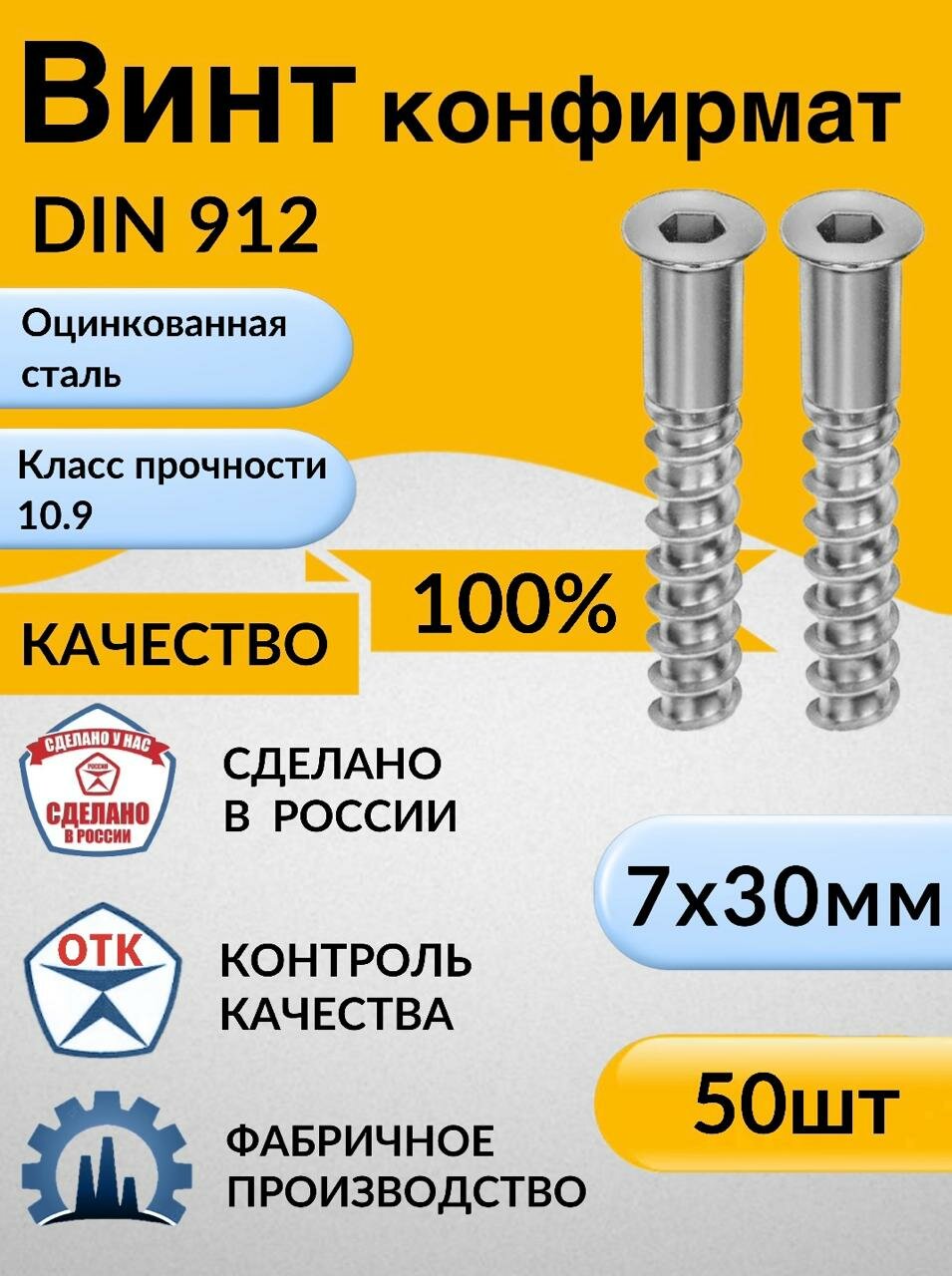 Конфирмат, 7х30 мм, 50шт, мебельный винт стяжка, головка потайная под шестигранник, евровинт