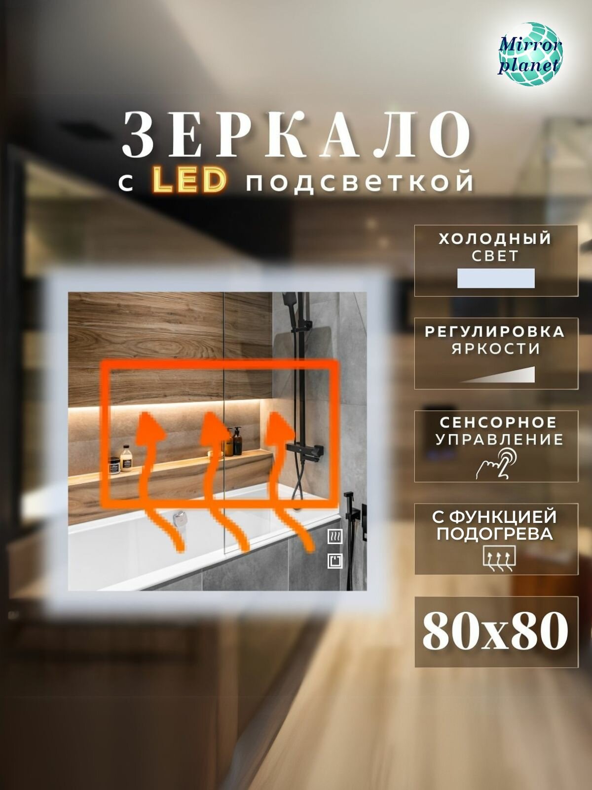 Зеркало с подсветкой квадратное холодный свет 6000К с сенсорным управлением и подогревом 80 на 80 см