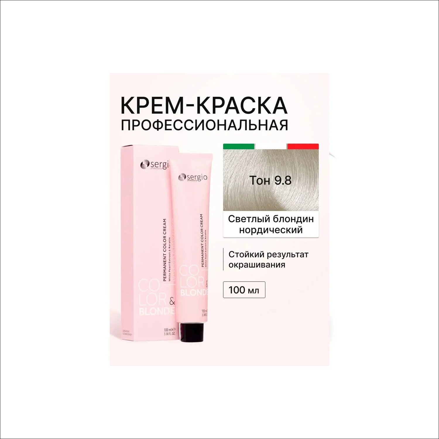 Перманентный краситель для волос 9.8 светлый блондин нордический, 100 мл, sergio professional