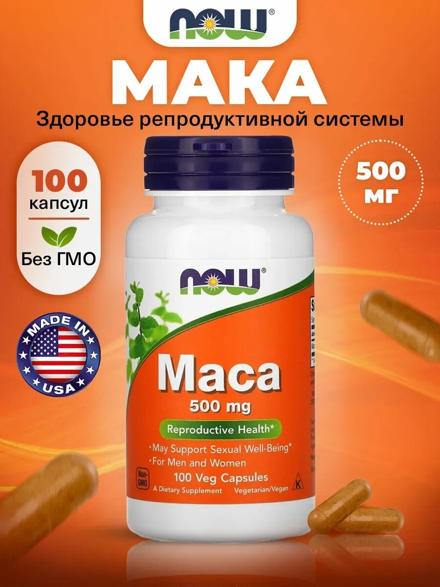 Мака, 500мг Now Maсa,100 растительных капсул, веган, Витамины для мужчин, для тестостерона