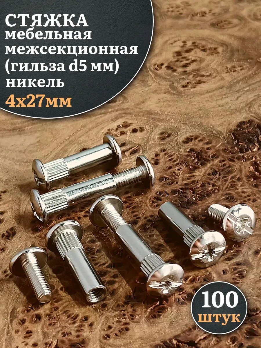 Стяжка мебельная межсекционная 4х27(гильза d5мм)никель 100шт