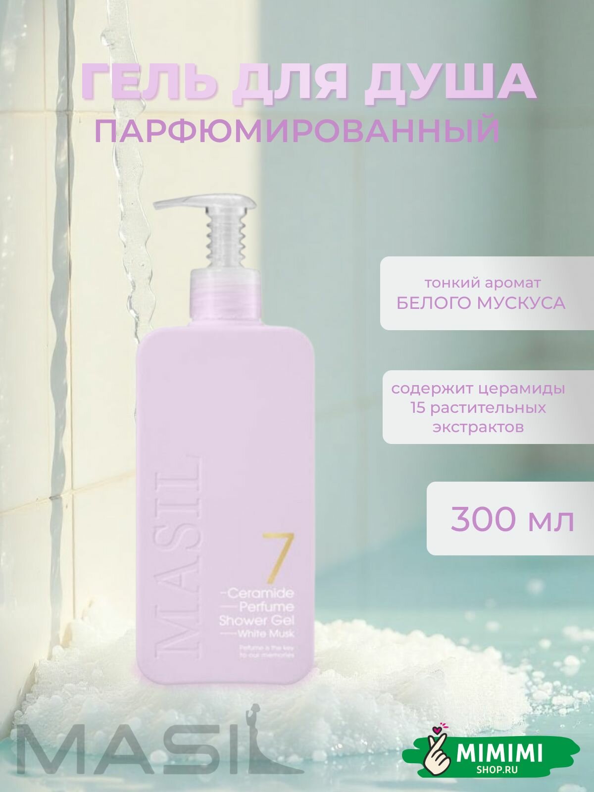 Masil Гель для душа Masil 7 Ceramide Perfume Shower Gel, 300мл