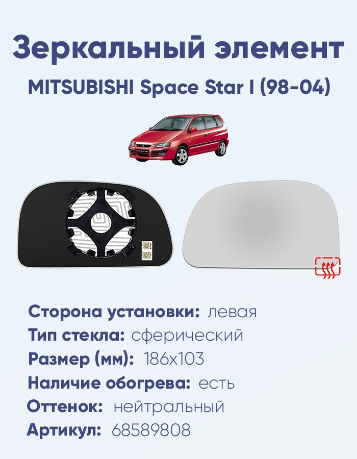 Зеркальный элемент левый MITSUBISHI Space Star I (98-04) сфера нейтральный с обогревом