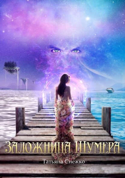 Заложница Шумера [Цифровая книга]