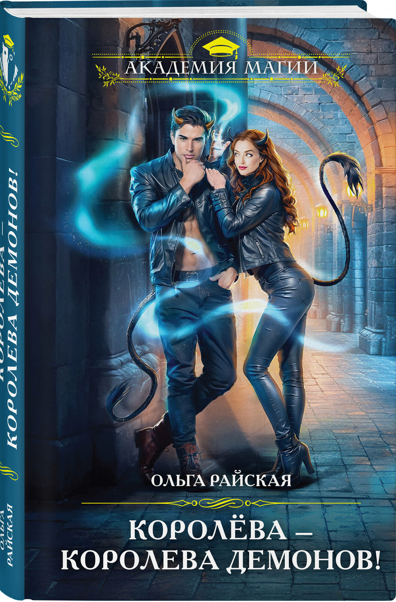 Райская О. "Королёва — королева демонов!"