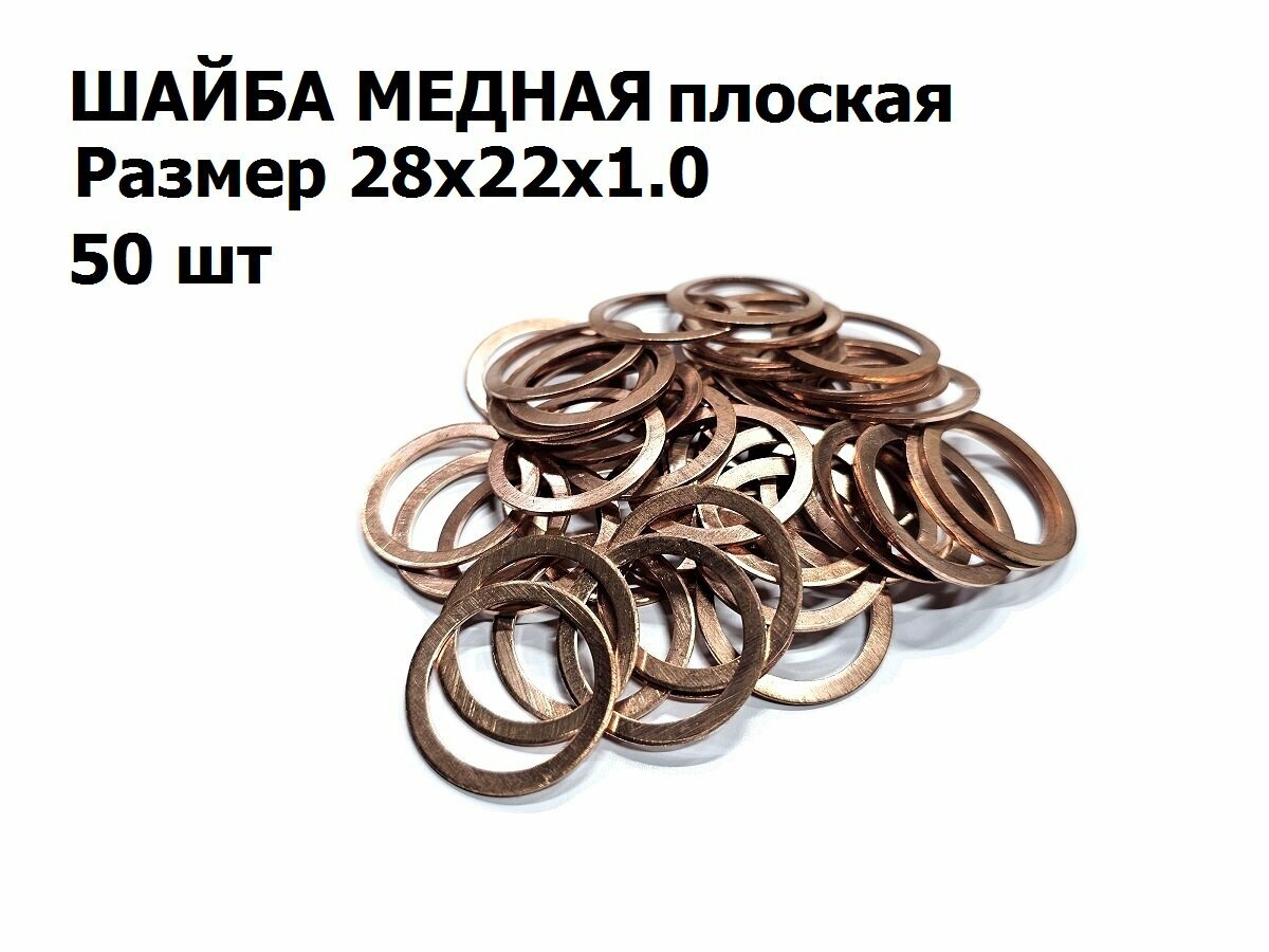Шайба медная плоская 28х22х1.0 БелЗАН кольцо уплотнительное DIN 7603, комплект 50 шт.